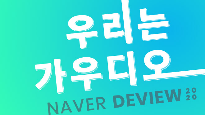 DEVIEW 2020 :: 마키나락스(MakinaRocks)